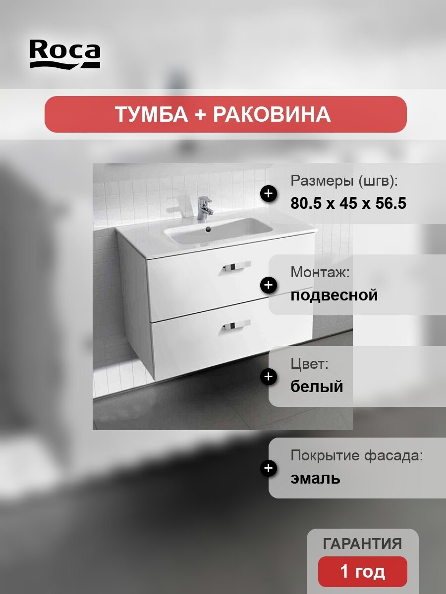 Тумба с раковиной Roca Victoria Nord 80 белая