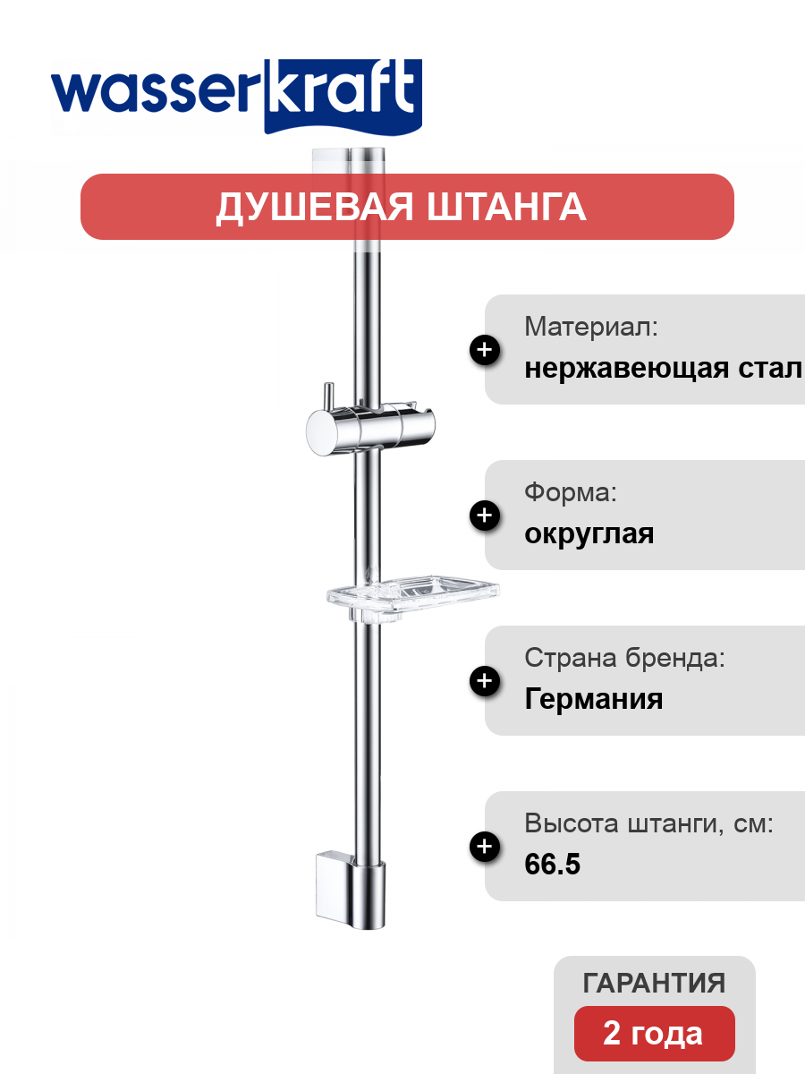 Душевая штанга Wasserkraft A063