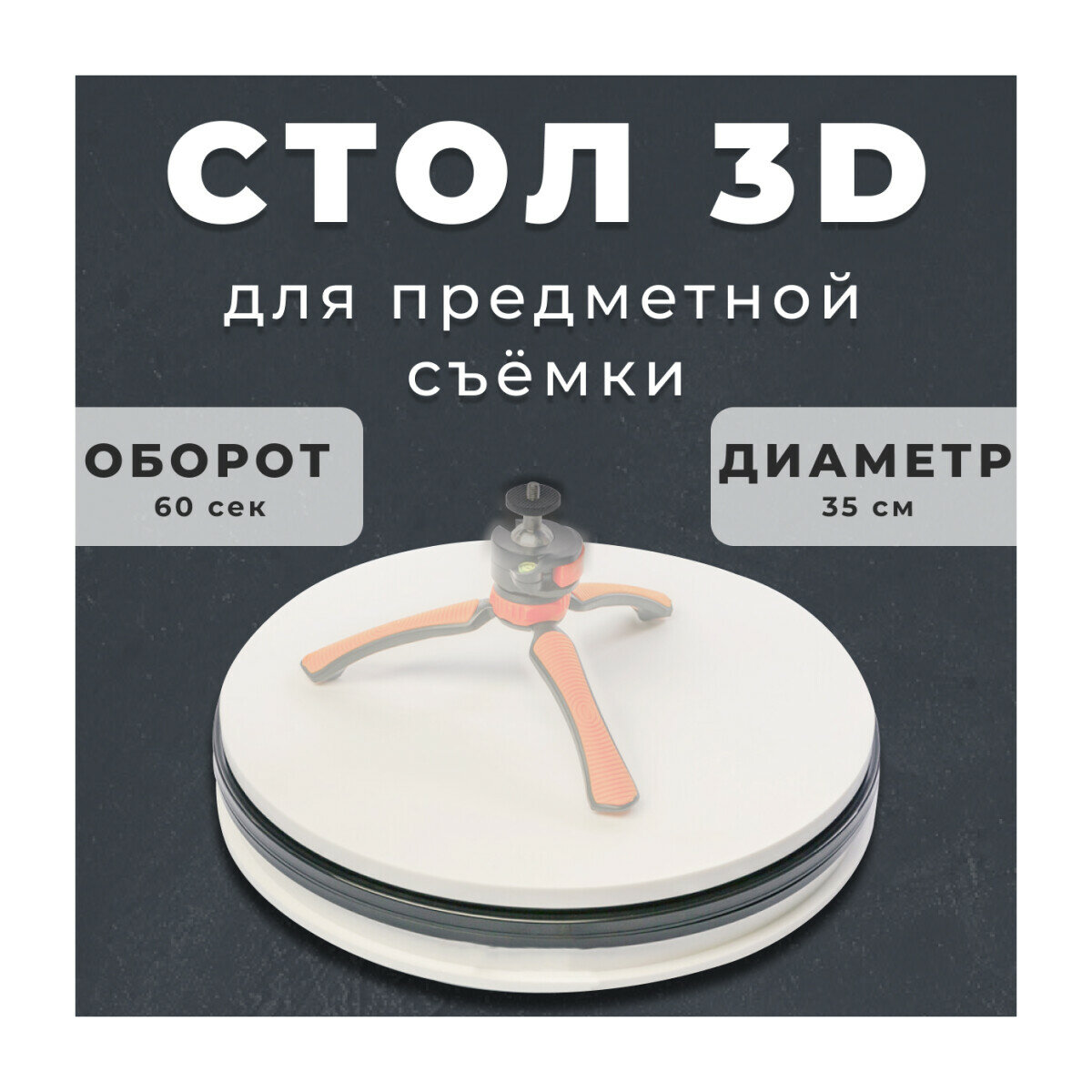 Поворотный стол для 3D-съемки 35 см (60 сек. оборот) Fotokvant SNA350-60