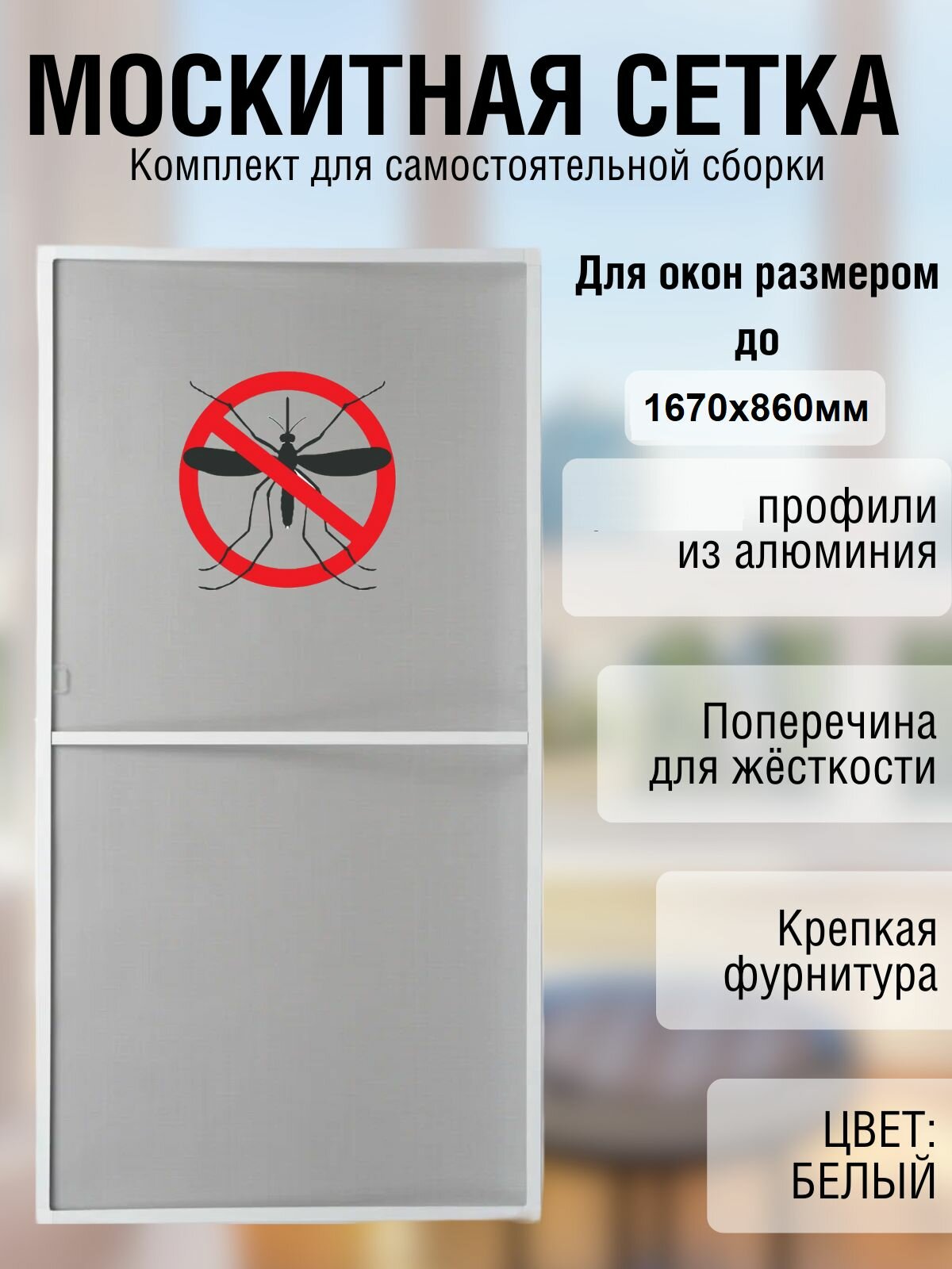 Москитная сетка на окно, до 167см*86см, Белый, Алюминиевая крепкая рама. (комплект для сборки)