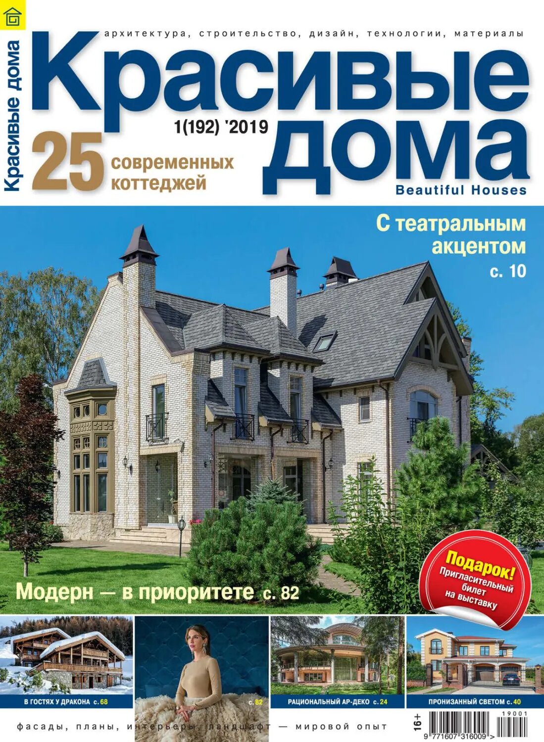 Красивые дома №01/2019 [Цифровая книга]