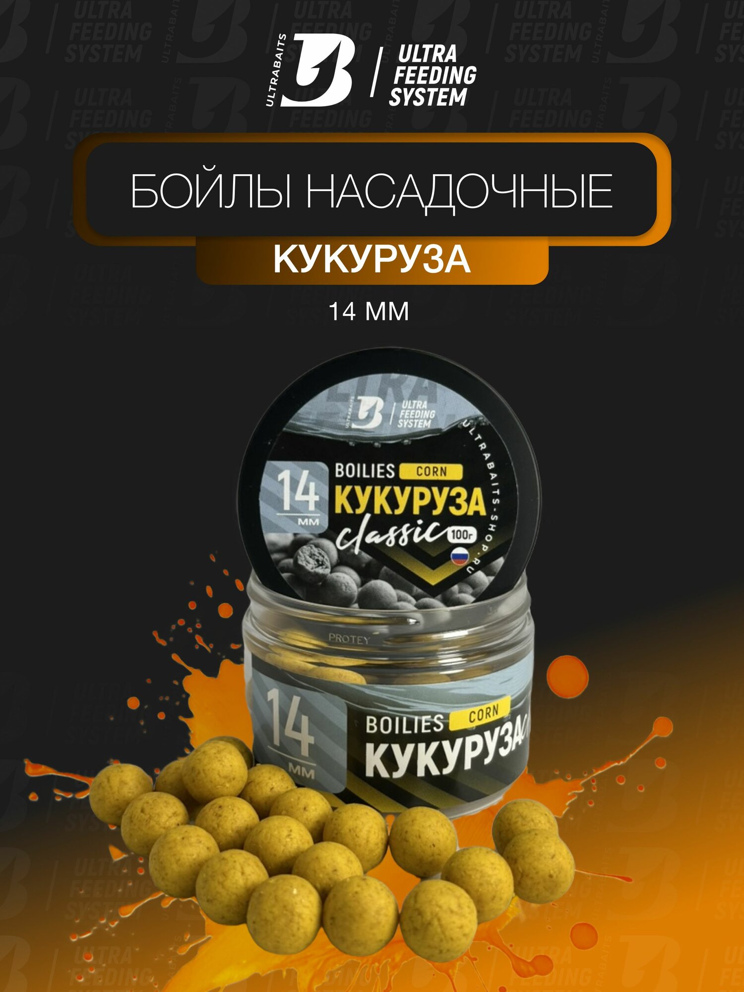 Бойлы насадочные ULTRABAITS "CLASSIC" (кукуруза) 14мм, 100 гр.