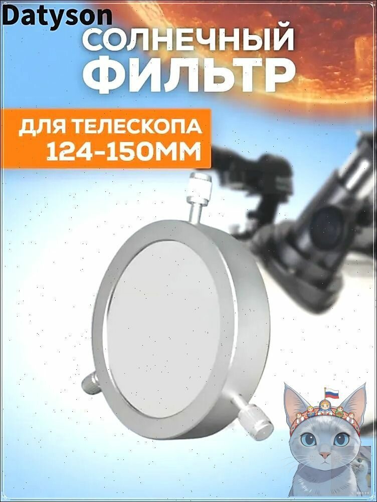 Солнечный фильтр для телескопа Datyson на бленду 124-150 мм с регулируемыми наглазниками и светофильтрами в комплекте