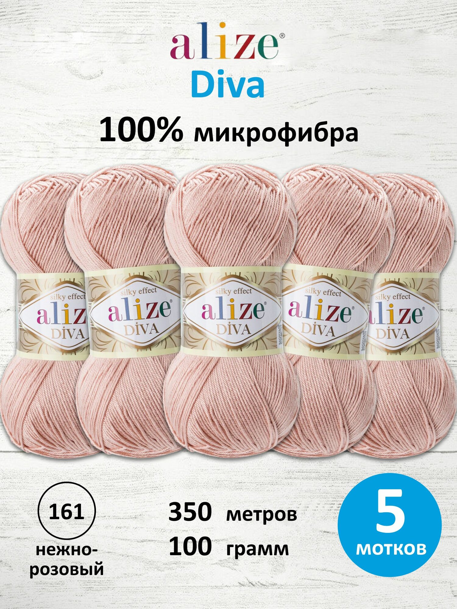 Пряжа для вязания ALIZE 'Diva' 100гр. 350м. (100% микрофибра) ТУ (161 нежно-розовый), 5 мотков