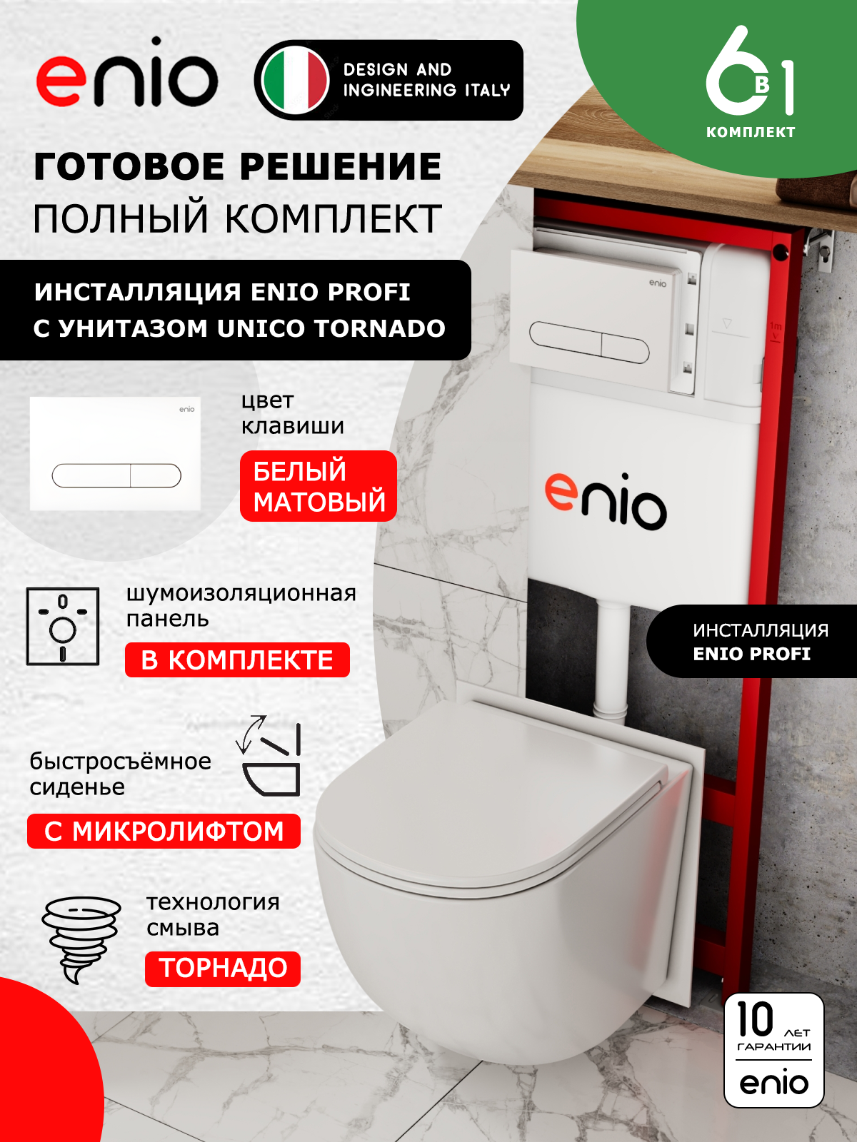 Комплект 3 в 1 инсталляция Enio Profi EN7050050 + Унитаз подвесной Enio Unico Tornado + кнопка белая матовая Stondato