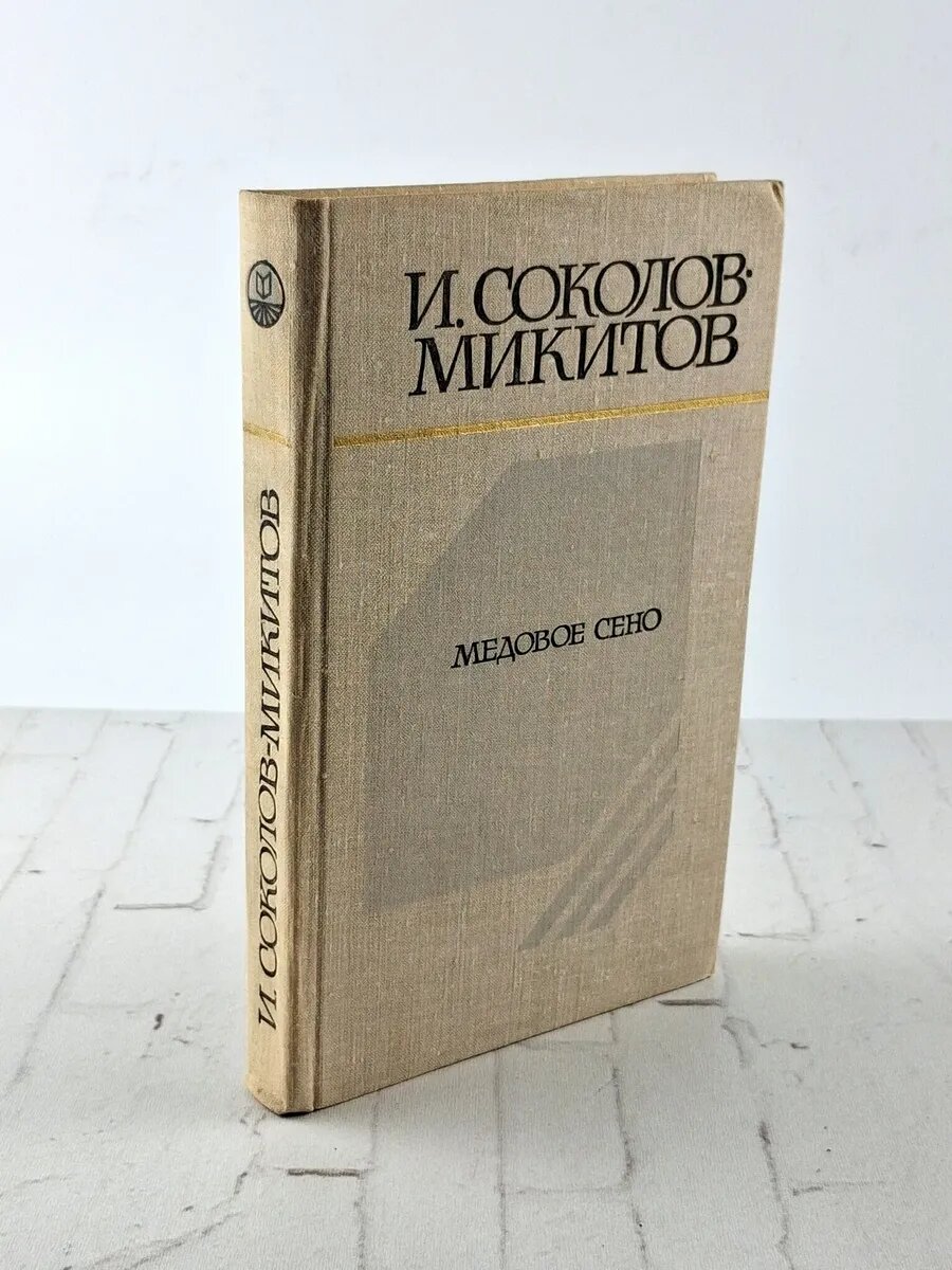 Медовое сено. / И. Соколо-Микитов 1979