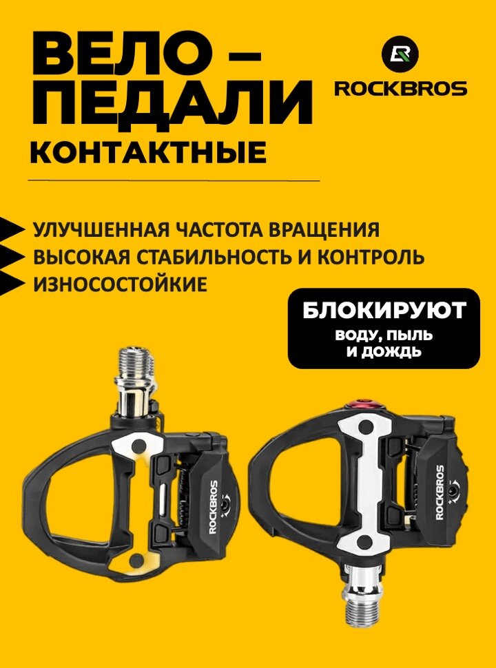 Контактные велопедали Rockbros 37210009001
