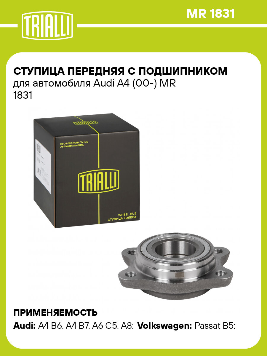 Ступица передняя с подшипником для автомобиля Audi A4 (00-) MR 1831 TRIALLI