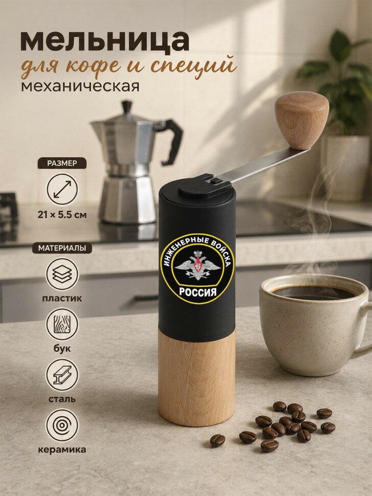 Ручная мельница "Инженерные войска"