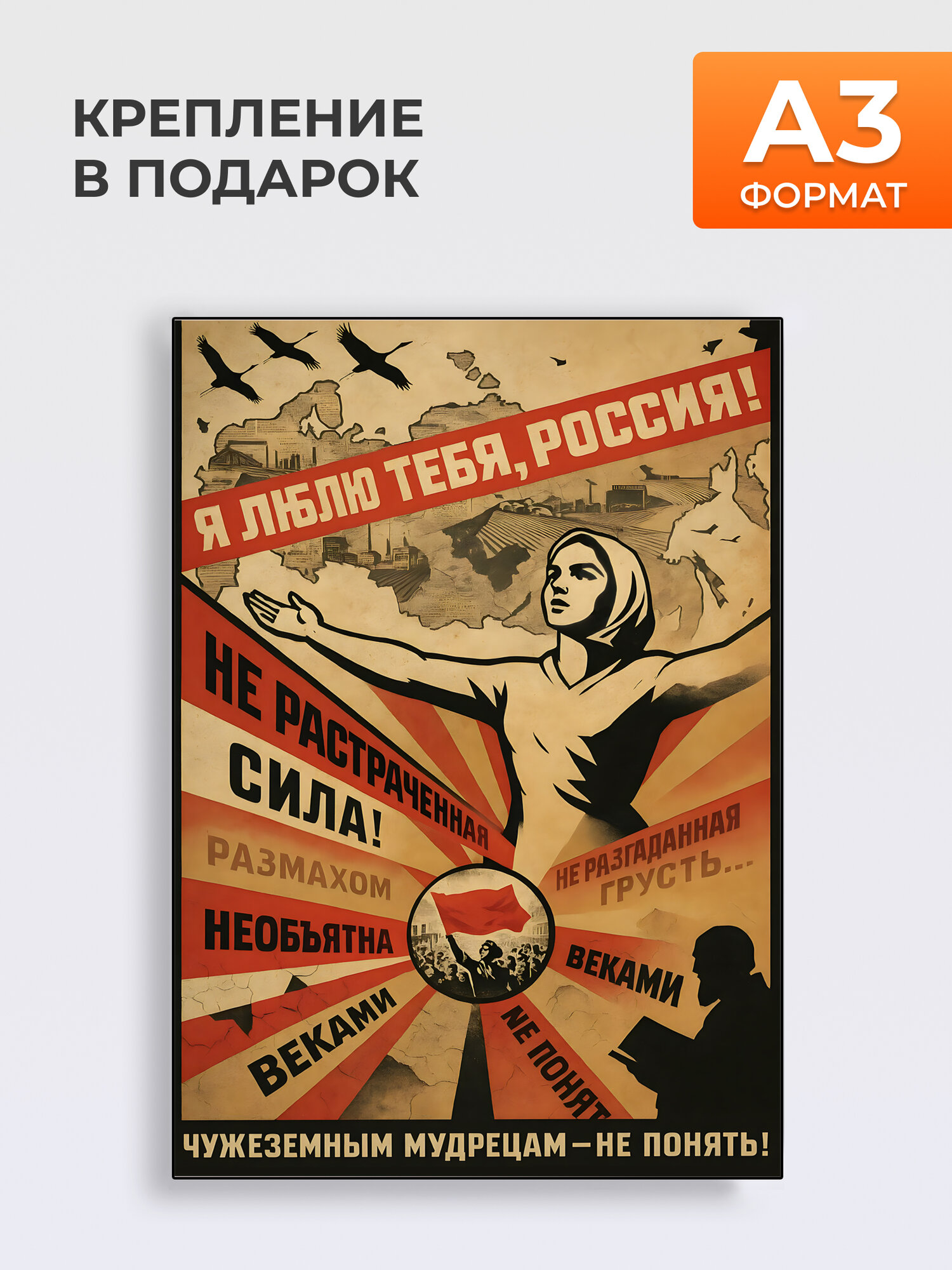 Постер Я Люблю тебя Россия, А3