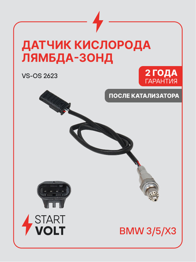 Датчик кислорода для автомобилей BMW 3 F30 (11-)/5 G30 (16-)/X3 G01 (17-) 2.0i после катализатора VS-OS 2623 StartVolt