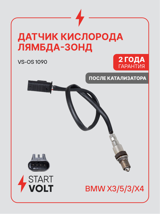 Датчик кислорода для автомобилей BMW X3 F25 (10-)/5 F10 (10-)/3 F30 (11-)/X4 F26 (14-) 2.0d после катализатора VS-OS 1090 StartVolt