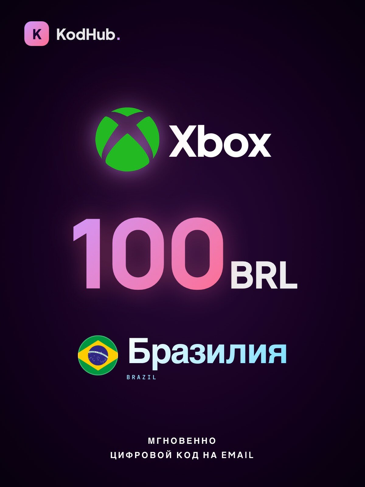 Подарочная карта Xbox Бразилия 100 реалов (BRL) | пополнение Xbox Live, Microsoft Store, Game Pass | Цифровой код