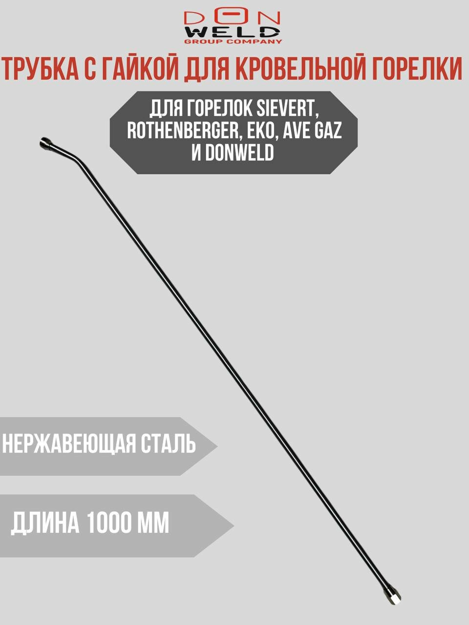 Трубка горелки из жаропрочной нержавеющей стали 1000 мм для кровельной газовой горелки