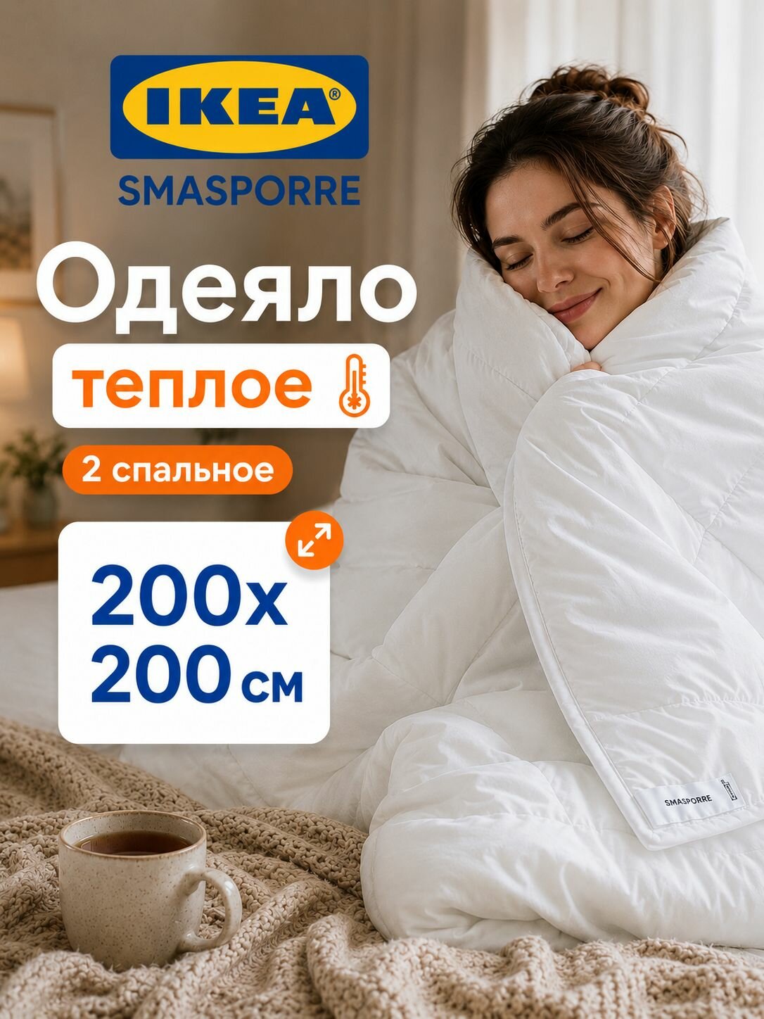 Одеяло 2 спальное икеа SMASPORRE зимнее теплое