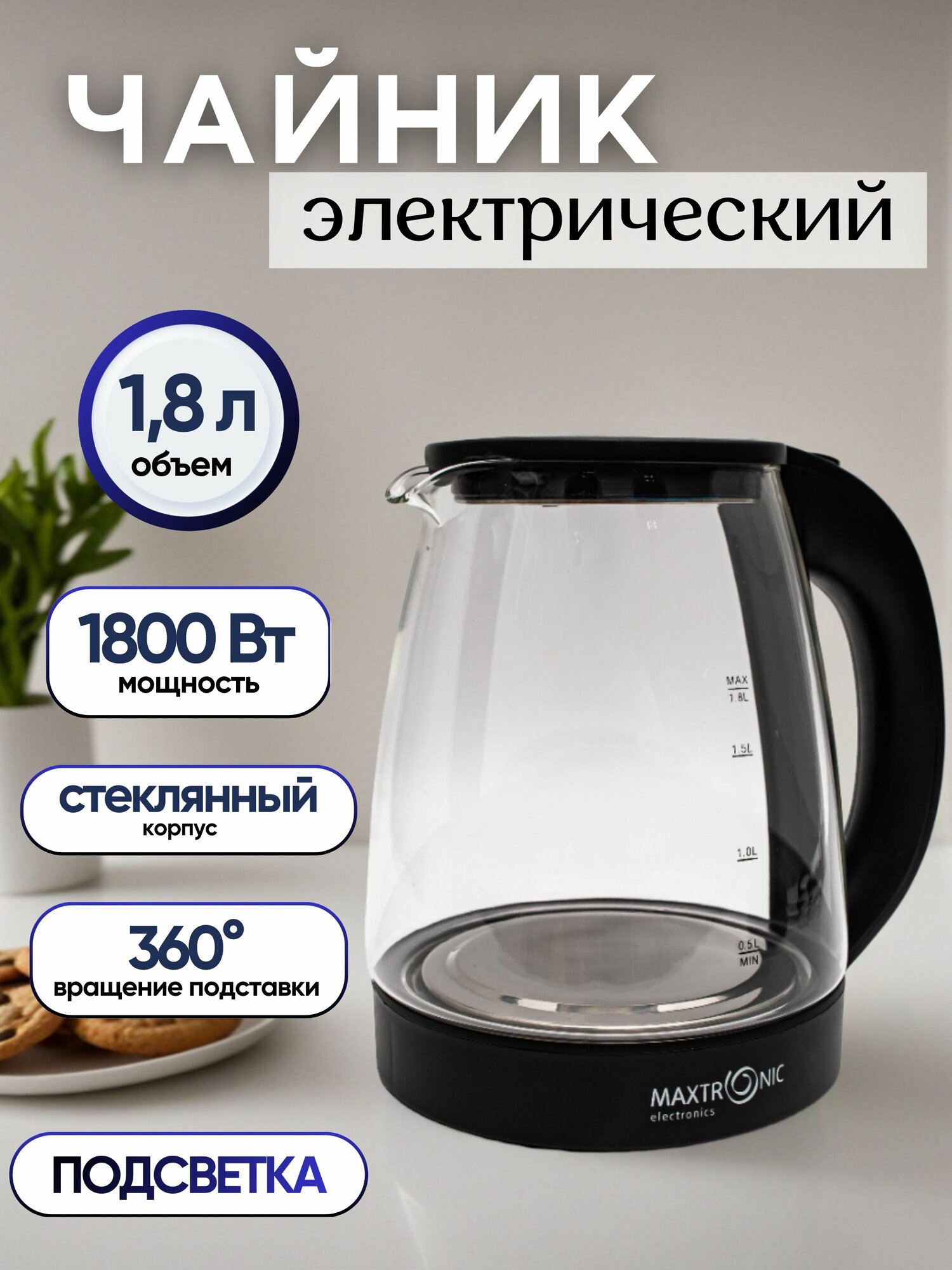 Чайник электрический 1,8л со стеклянным корпусом MAXTRONIC MAX-205