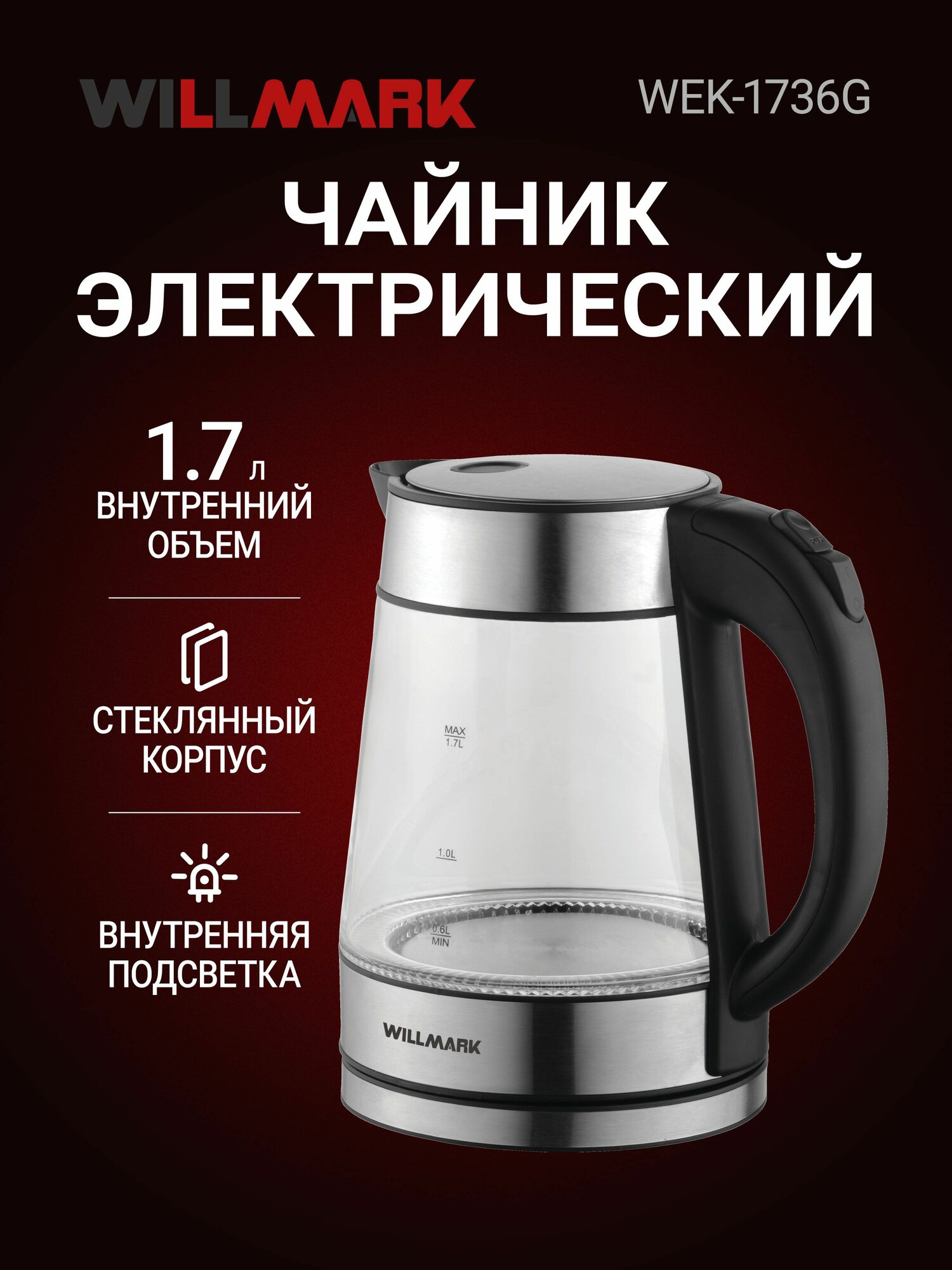 Чайник эл WILLMARK WEK-1736G (1.7л, LED-подсв, корп. из стекла, 2000Вт, гар.1 год)
