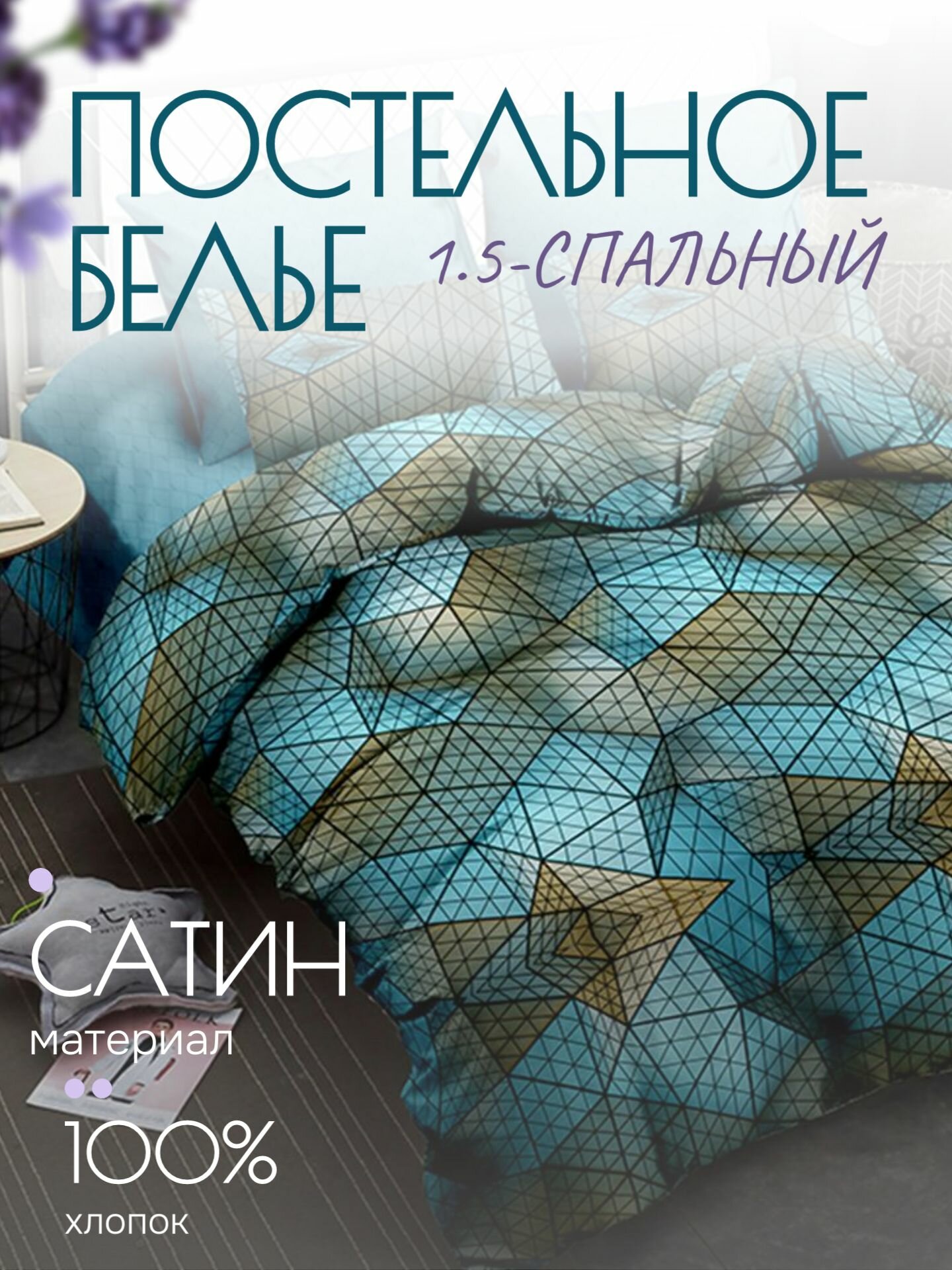 Комплект постельного белья, Сатин, 100% хлопок, 1.5-СПАЛЬНЫЙ, наволочки 70x70