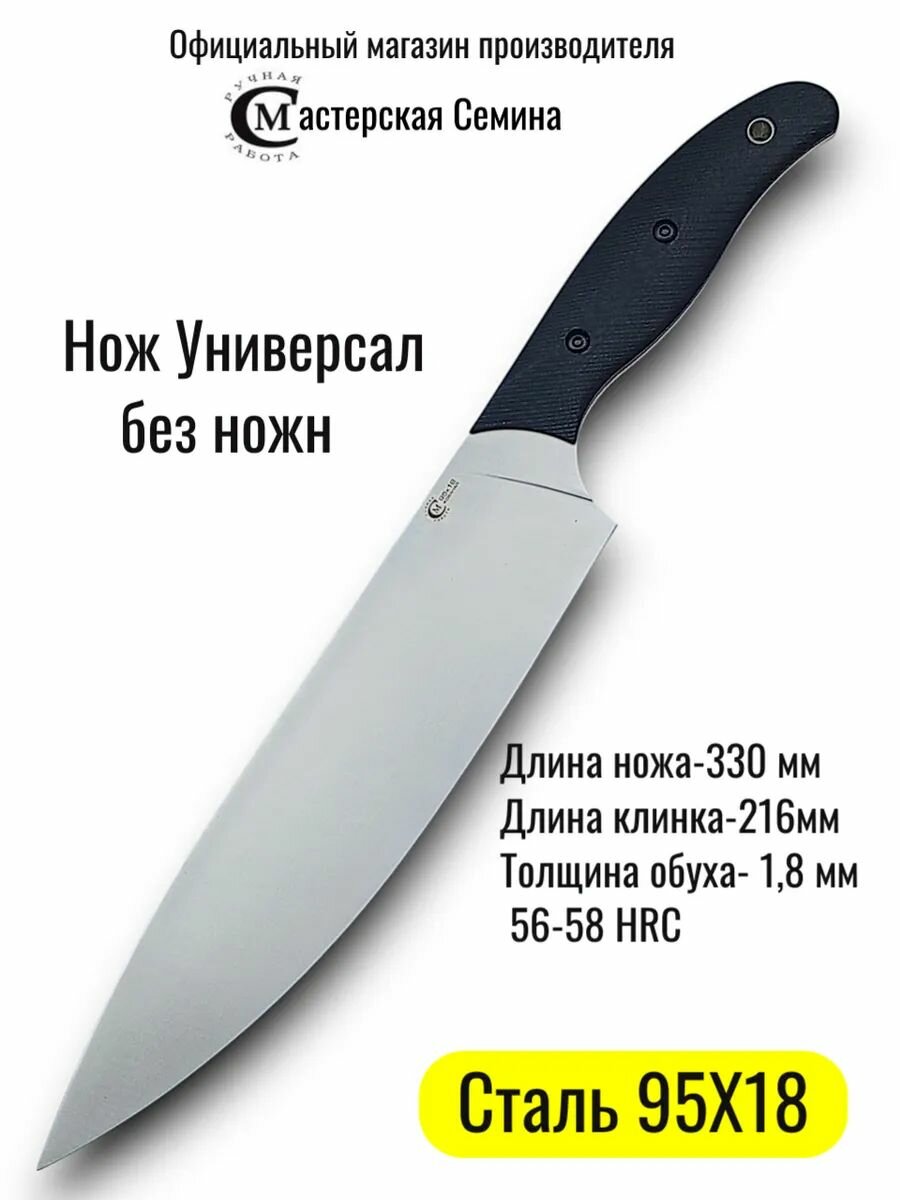 Нож кухонный Универсал из нержавеющей стали 95Х18, цельнометаллический
