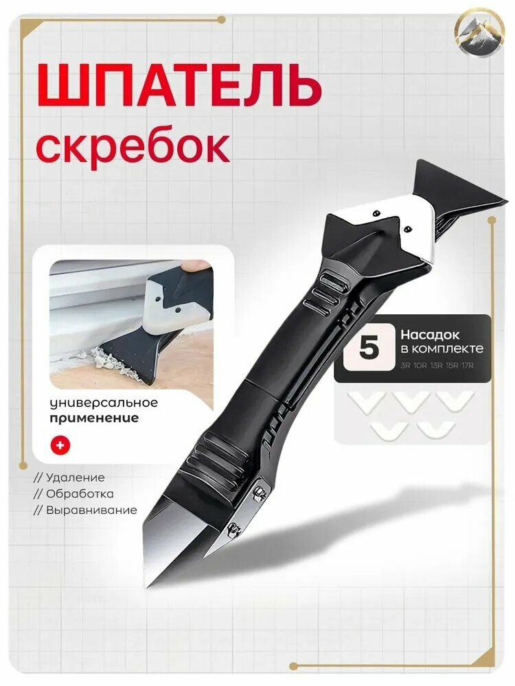 Шпатель строительный для герметика, скребок строительный, шпатель 3 в 1 для удаления, затирки и выравнивания герметика, 5 сменных насадок