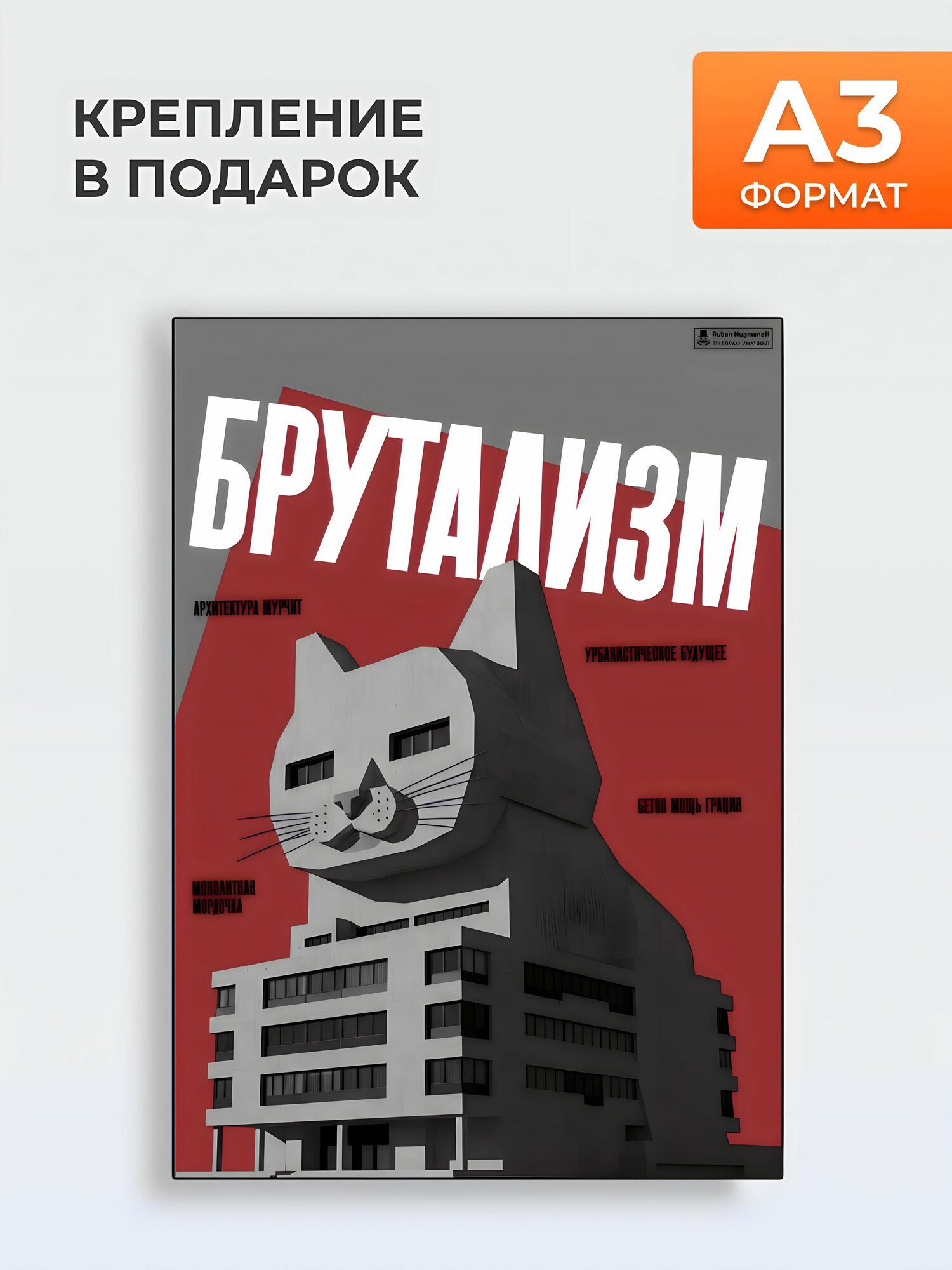 Постер на стену брутализм , А3