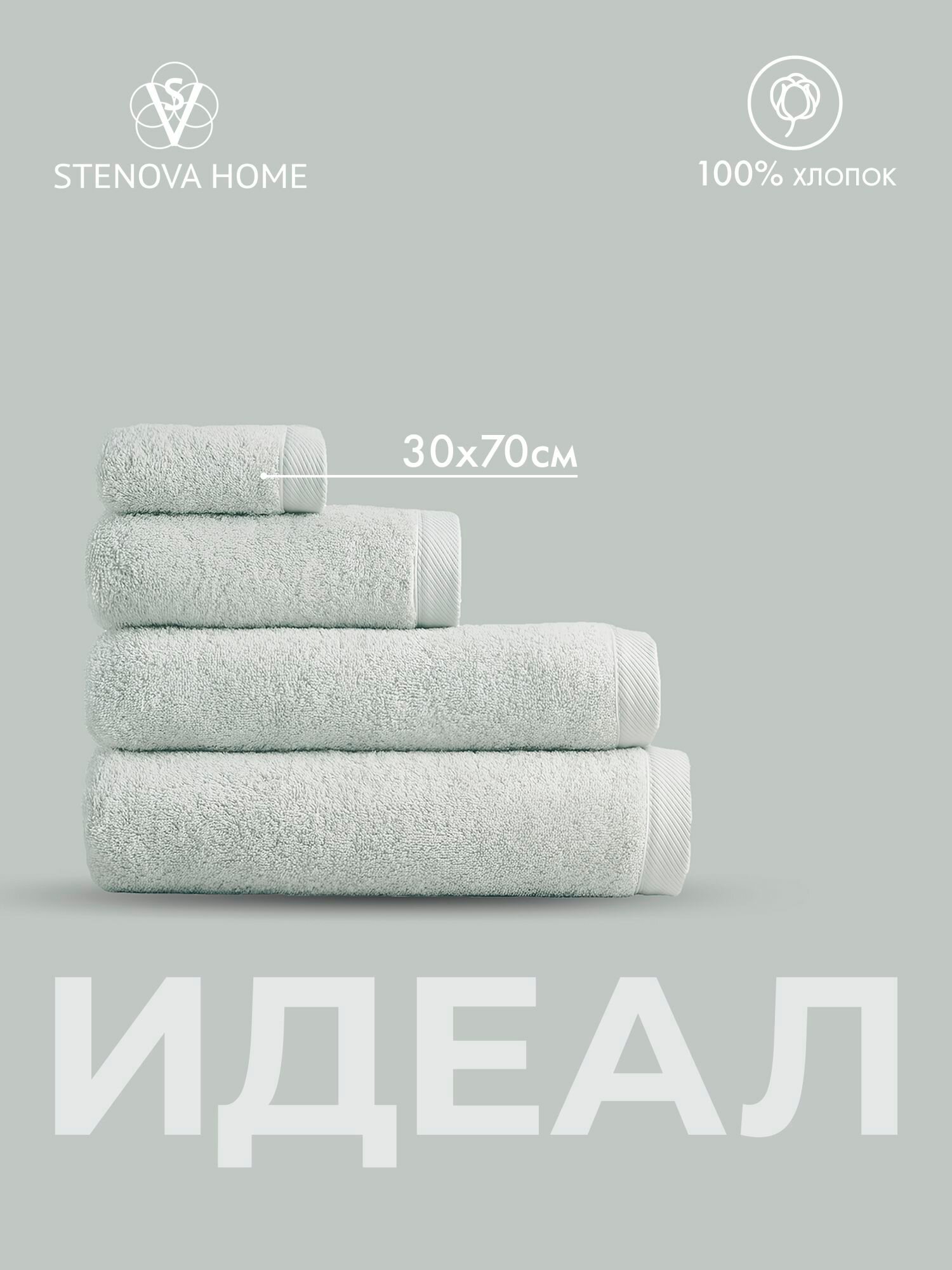 Полотенце махровое идеал, 100% хлопок, 30x70см, светло-зеленый, для рук и лица. STENOVA HOME