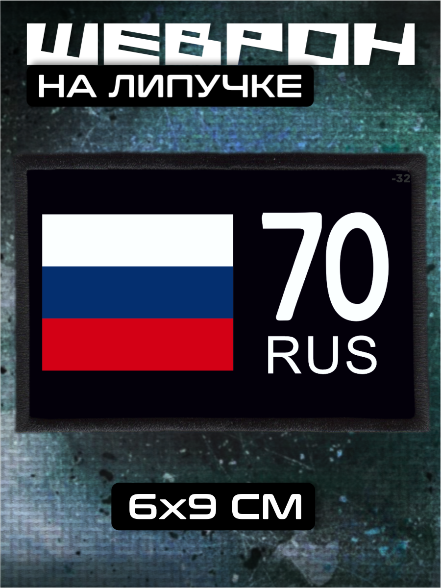 Шеврон на липучке 70 регион Томск