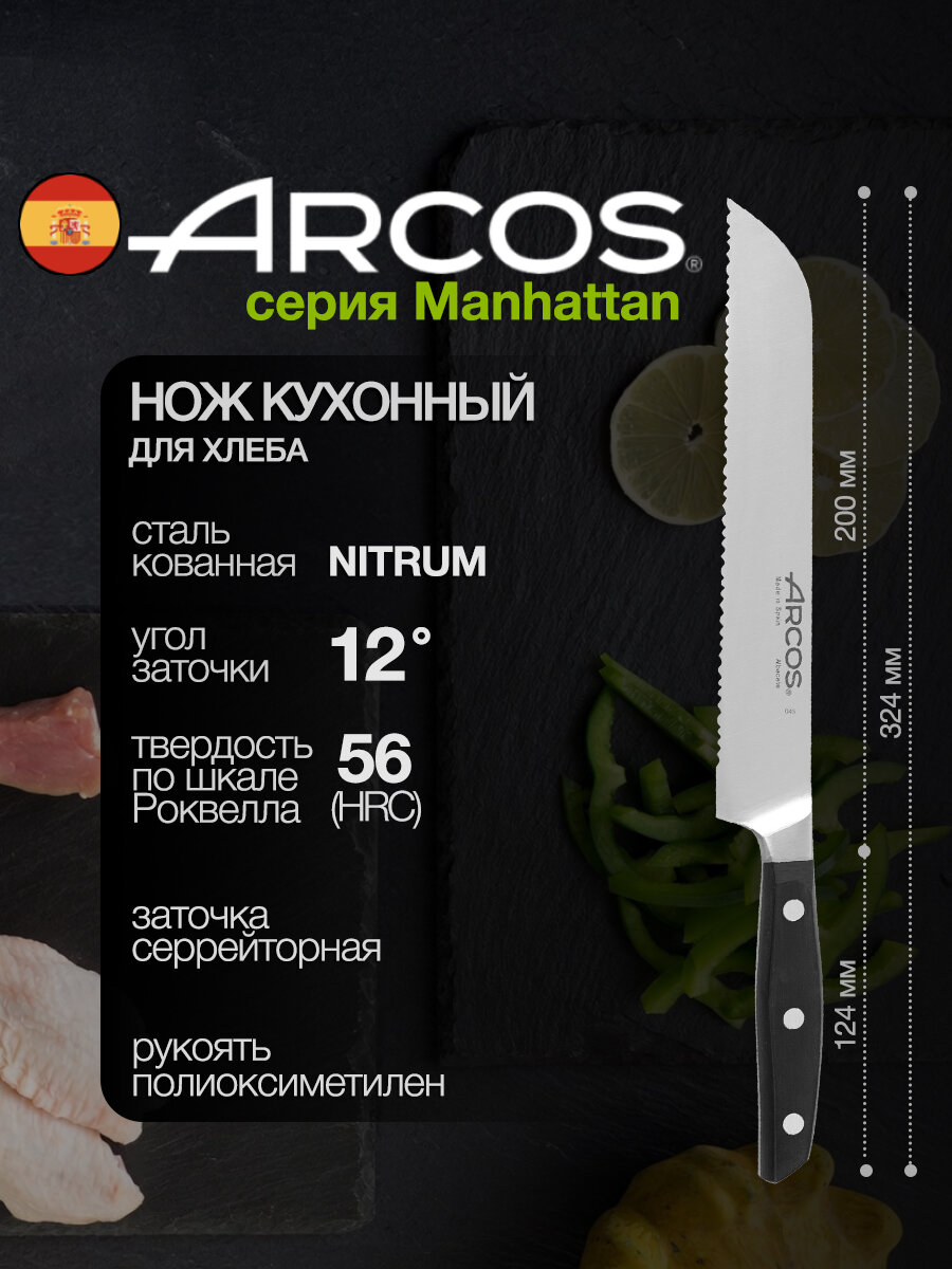 Нож кухонный ARCOS "Manhattan" 161300, для хлеба, нержавеющая сталь, черный