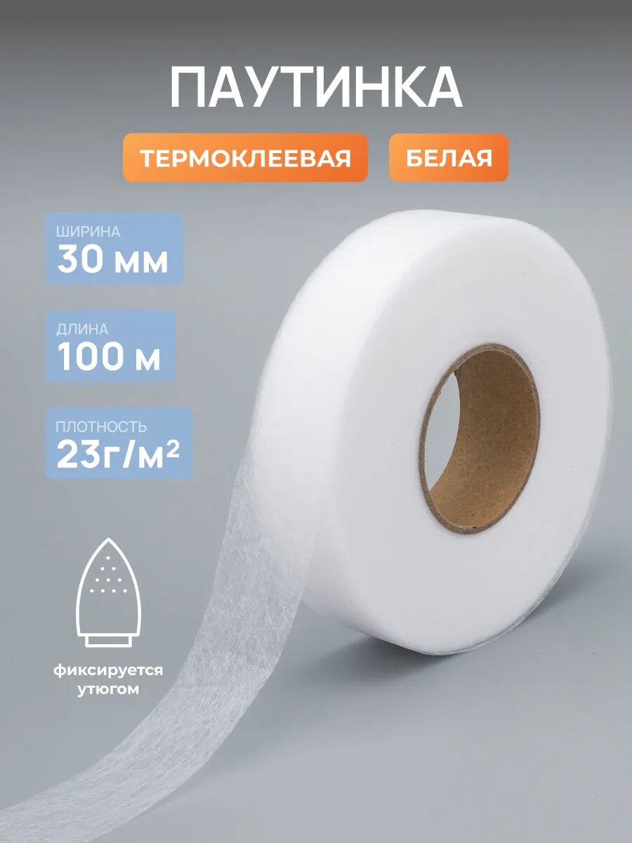 Паутинка клеевая лента 3 см*100 м, плотность 23 г/м², белая, Айрис