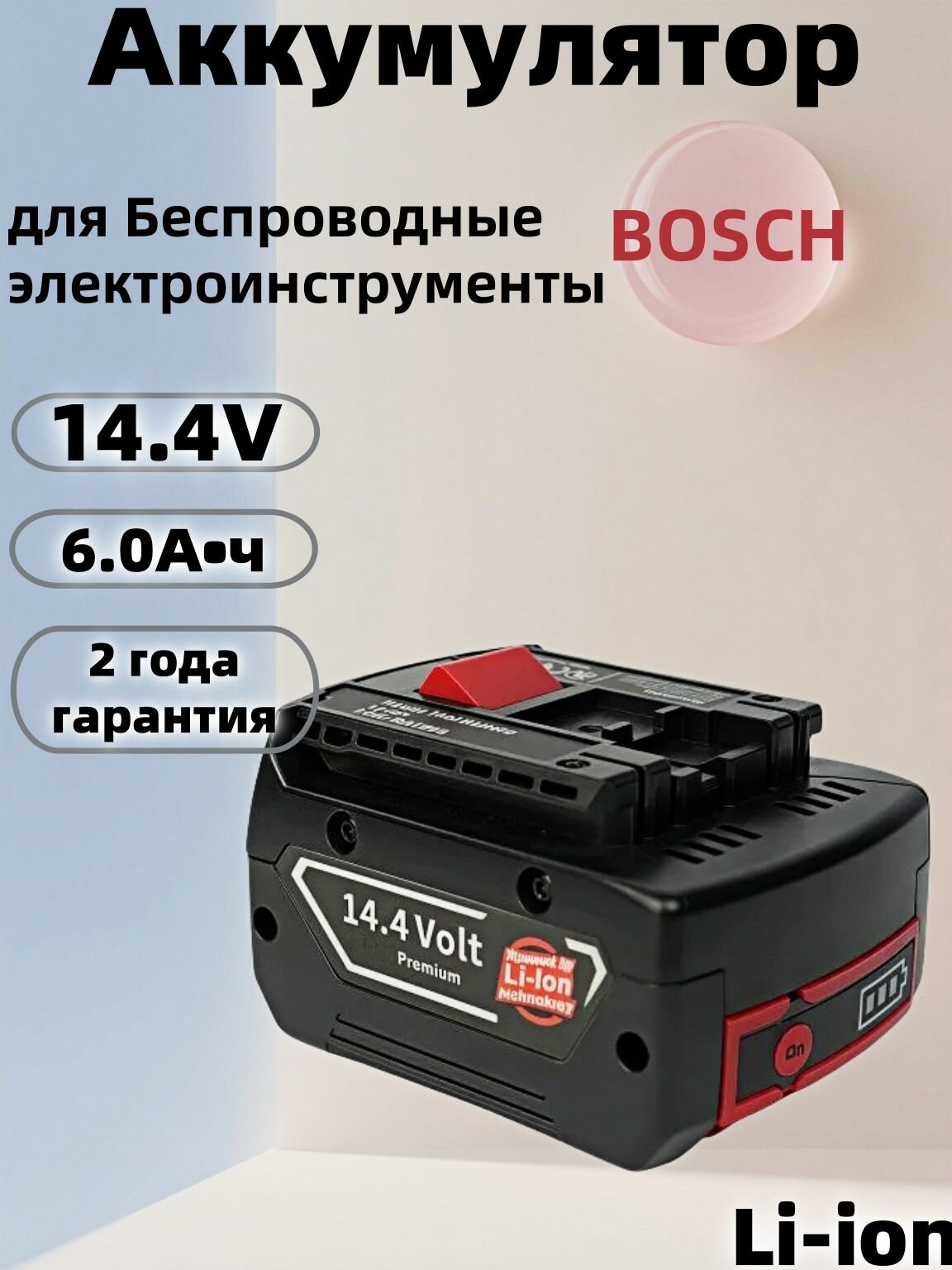 Аккумулятор 14.4V 6000mAh для электроинструмента Bosch(BAT607, BAT607G, BAT614, BAT614G)Li-ion аккумуляторная батарея литий ионный источник питания