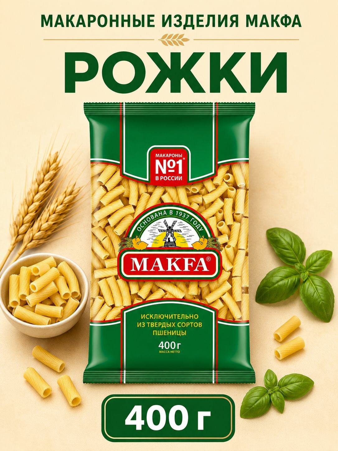 MAKFA Макаронные изделия Рожки 400 грамм 3 штуки