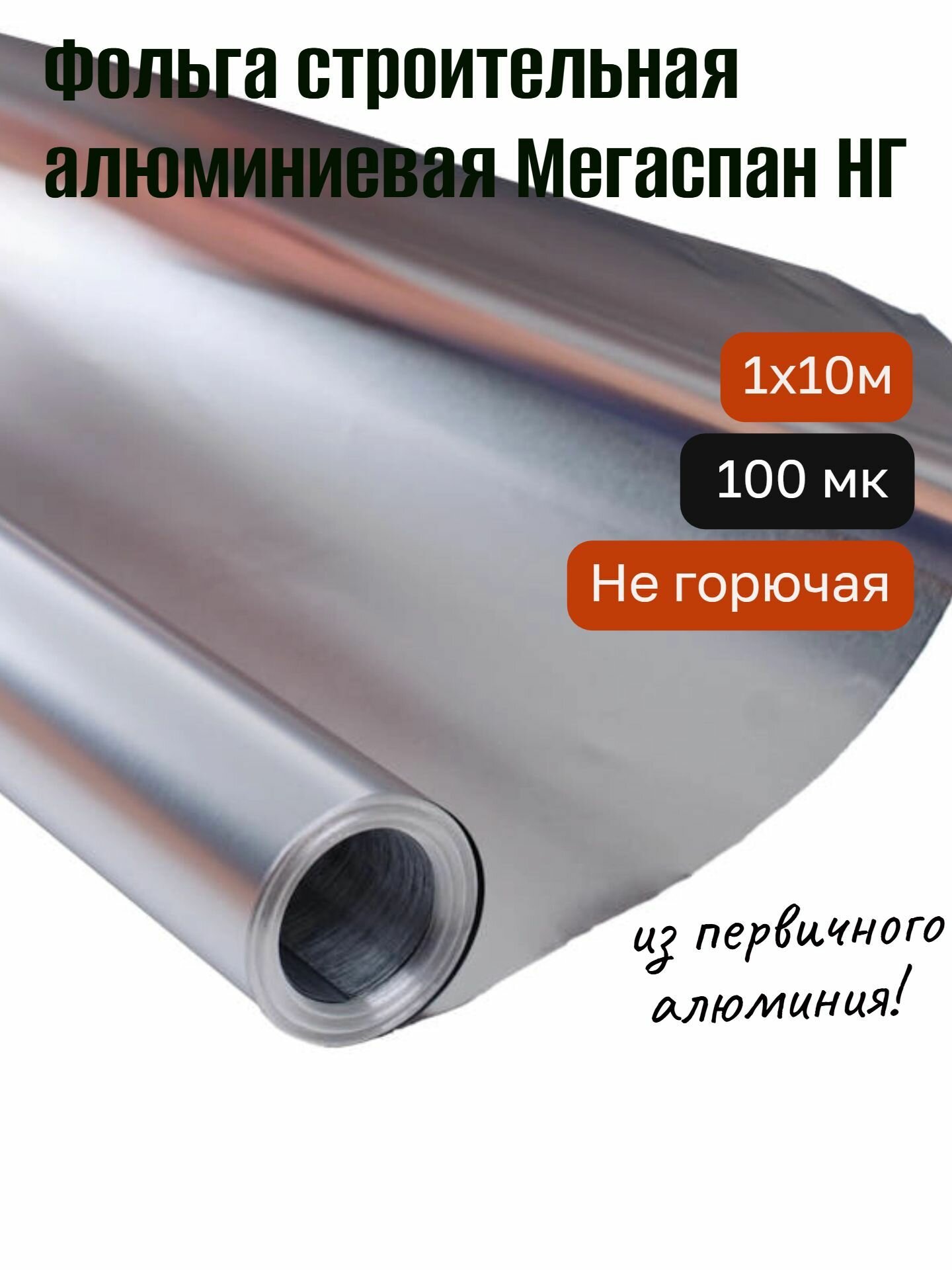 Фольга для бани негорючая, мегаспан 1м-10м2 100мкм Отражающая изоляция для бань, саун, жилых и производственных зданий, уменьшает потери тепла и предотвращает образование конденсата