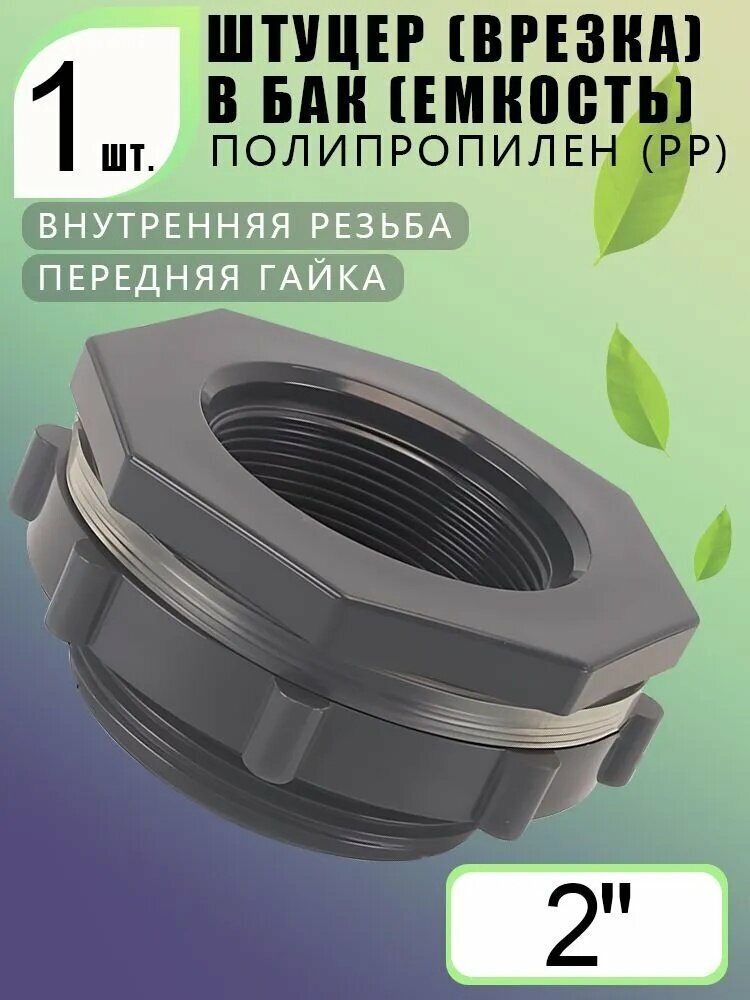 Штуцер с внутренней резьбой 2' ВР из PP, для подключения резервуаров 1 шт.