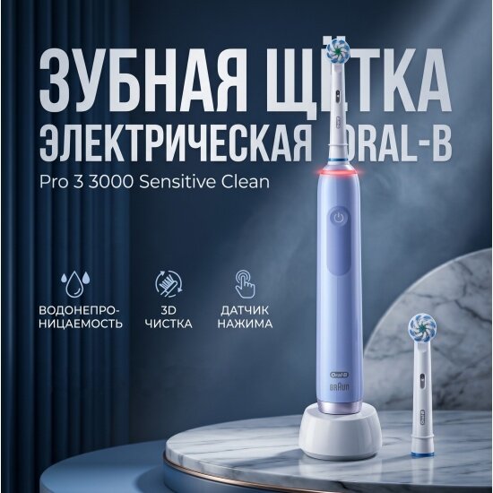 Зубная щётка электрическая Oral-b Pro 3 3000 Sensitive Clean, голубой