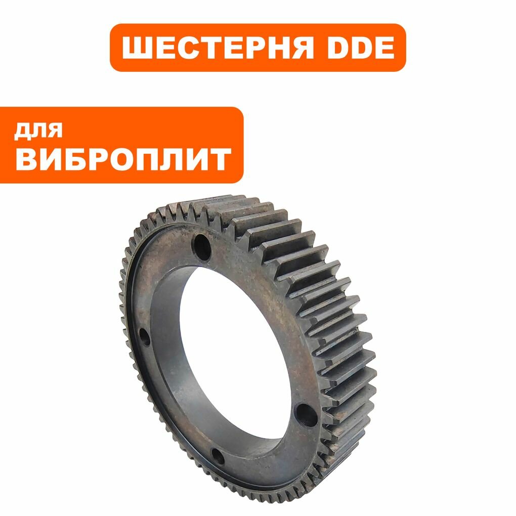 Шестерня вибратора для виброплит DDE VP320-HK