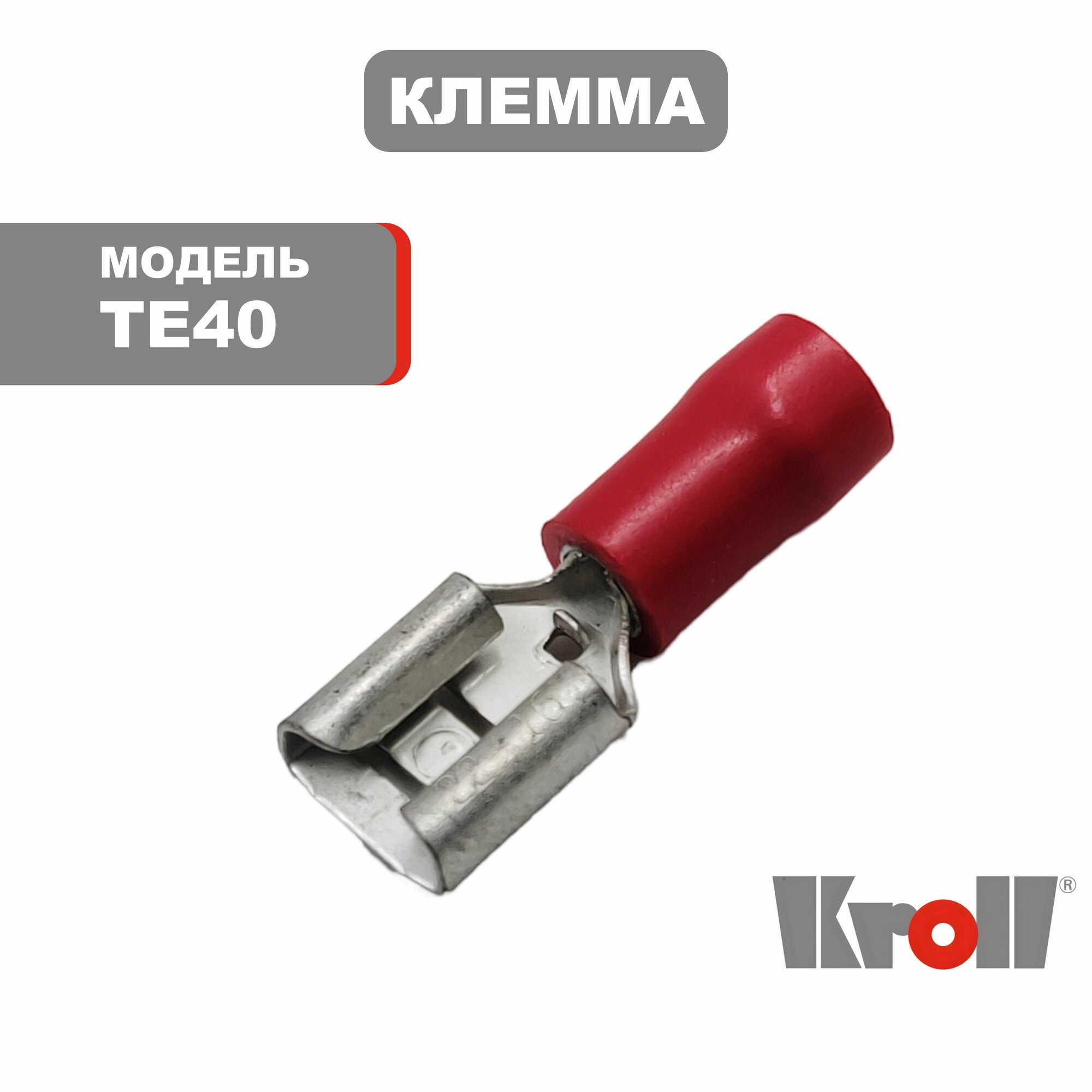 Клемма KROLL TE40