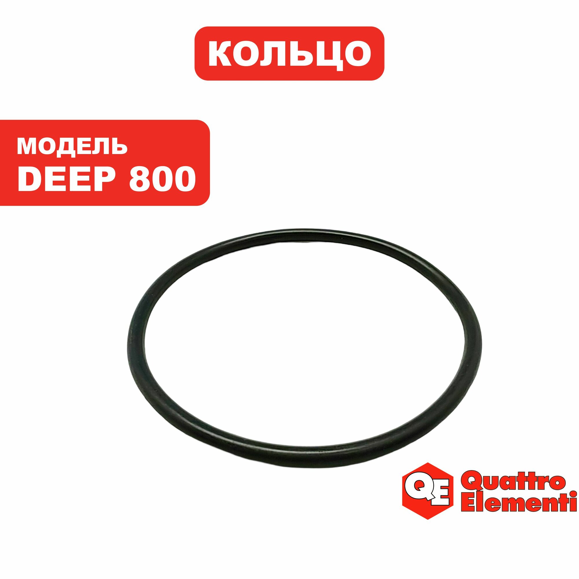 Кольцо уплотнительное для насоса для насоса QUATTRO ELEMENTI Deep 800 диаметр 86мм