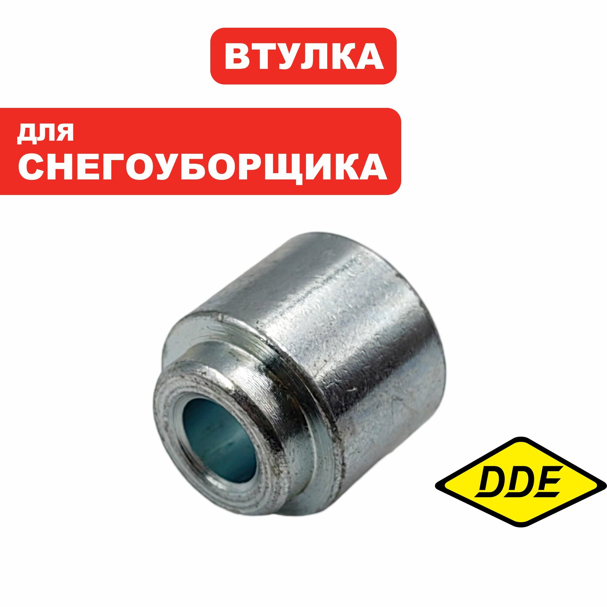 Втулка ролика для снегоуборщика DDE ST9071/1176/1387
