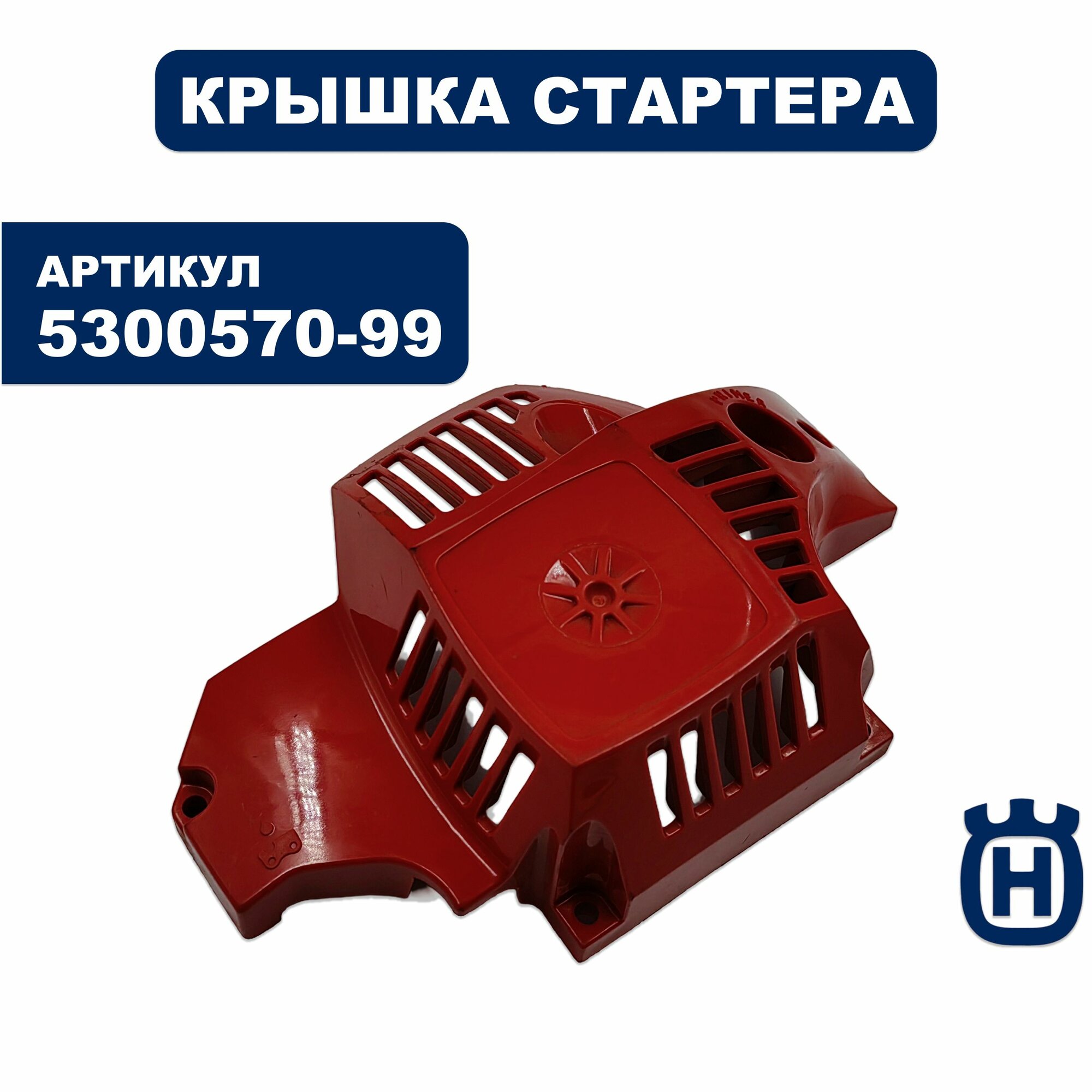 Крышка стартера Jonsered 2137