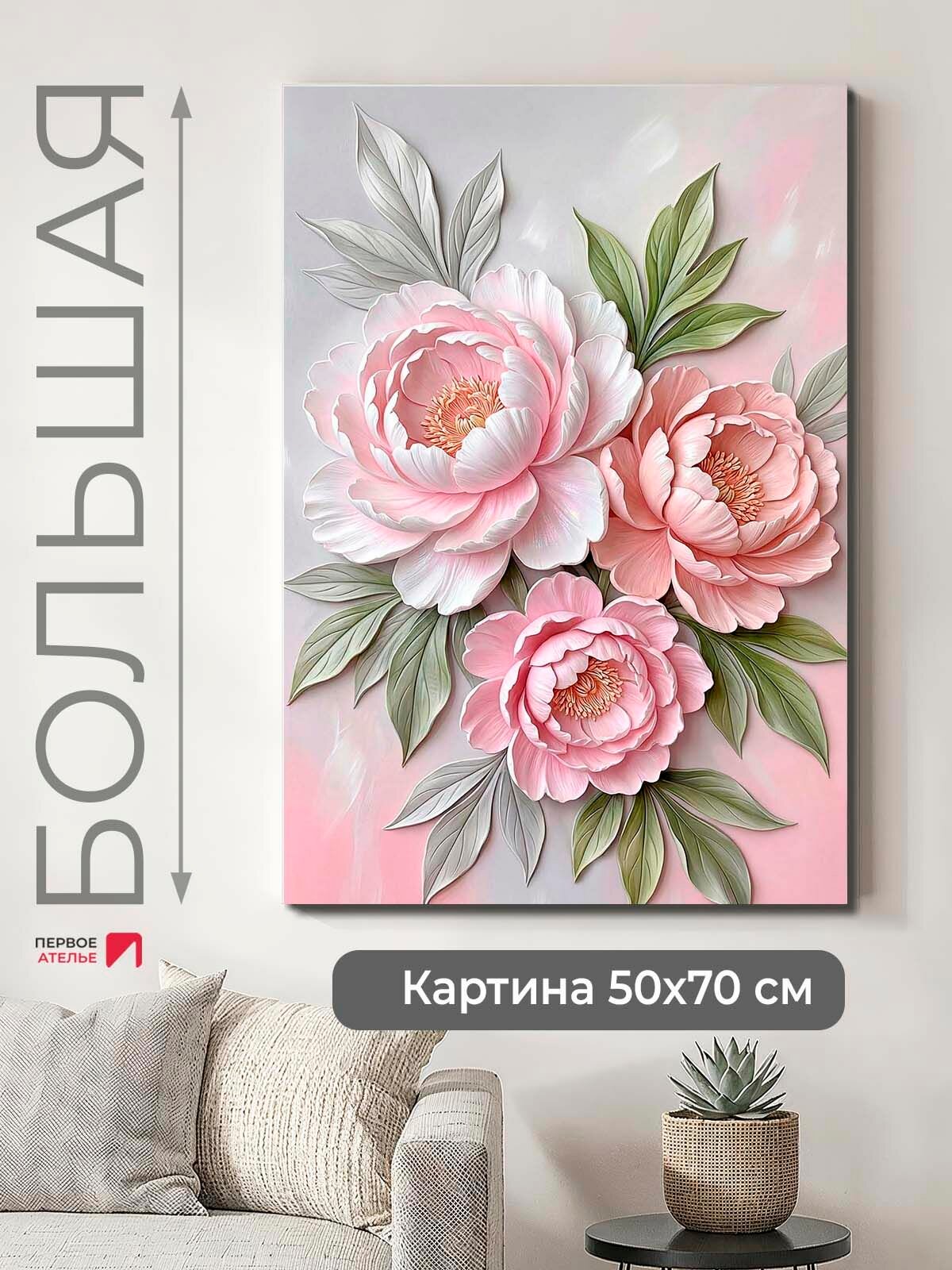 Картина на стену для интерьера на холсте "Три пиона барельеф" 50х70 см (ШхВ), картина цветы интерьерная от Первое ателье