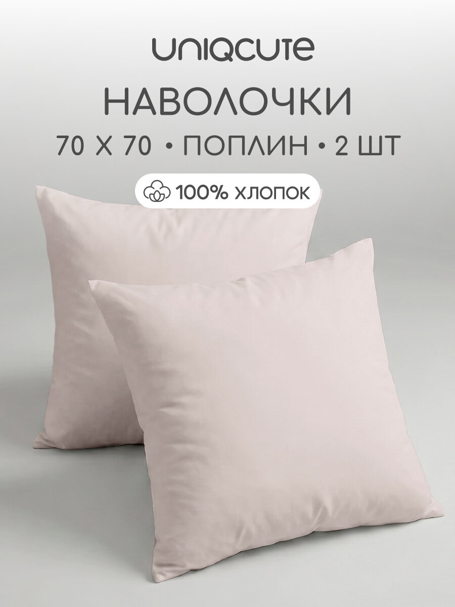 Комплект наволочек Uniqcute 70х70 см, 2 шт, Поплин, хлопок 100%, Selenite
