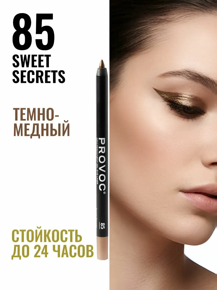 Гелевая подводка Provoc, карандаш Semi-Permanent, тон 85, медный, водостойкая