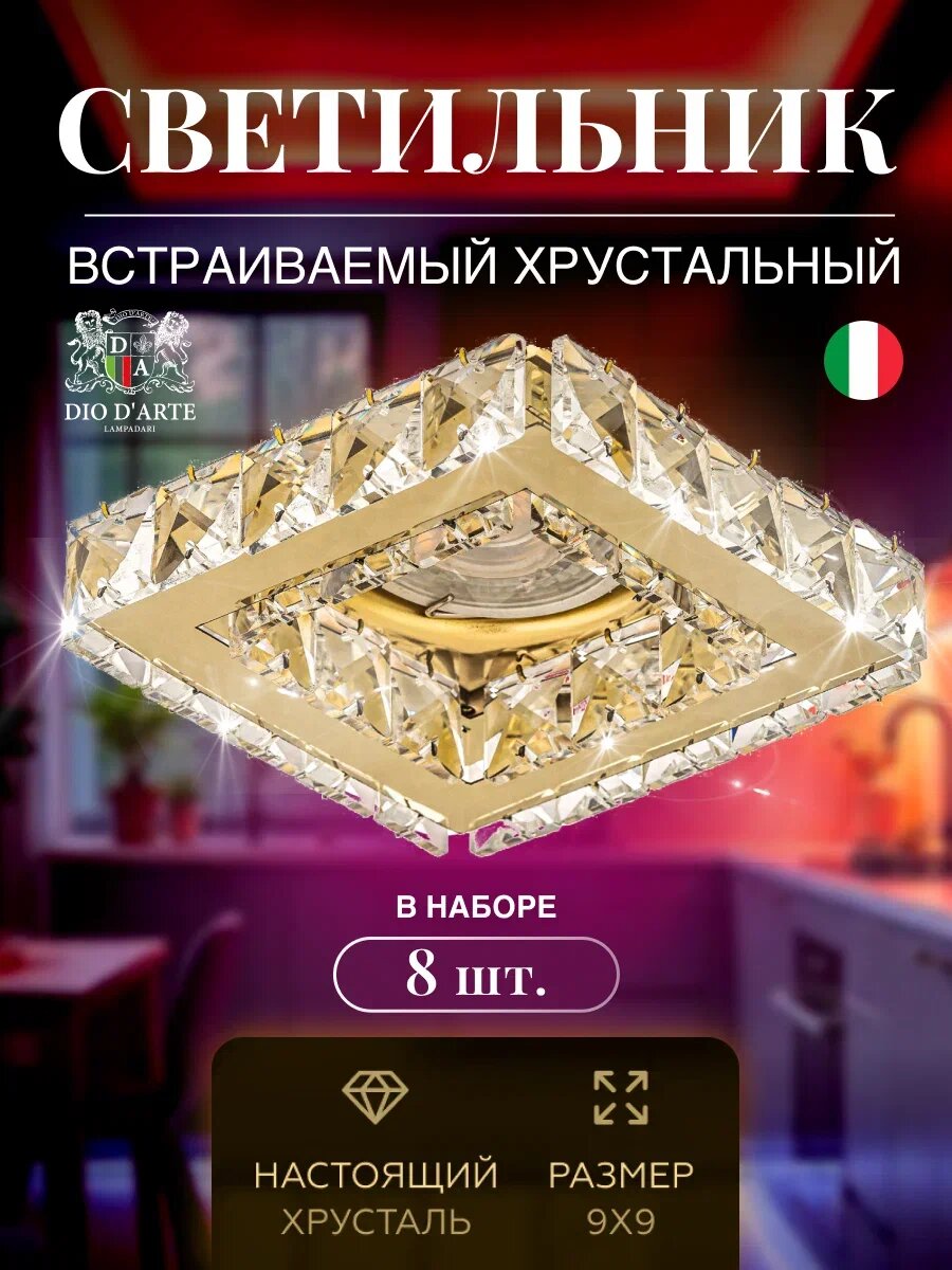 Светильник потолочный светодиодный спот встраиваемый хрустальный Dio D'Arte Elite Tayo GU10.5.14.9x9.100 G/8 set