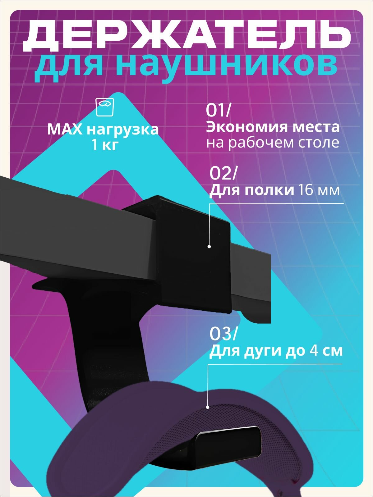 Держатель для наушников черный, вешалка, крючок для сумки, рюкзака на стол или полку толщиной 16 мм