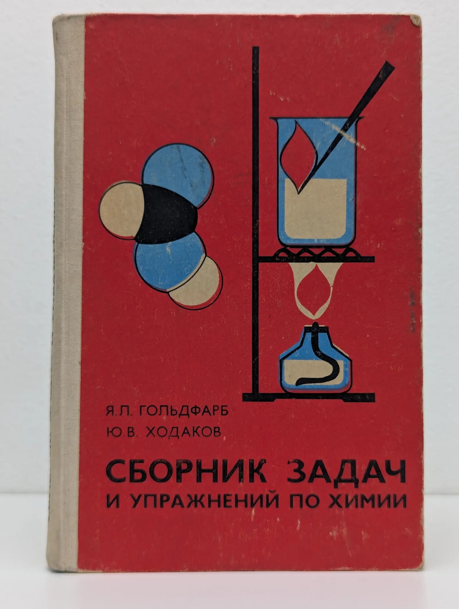 Сборник задач и упражнений по химии Гольдфарб Яков Лазаревич, Ходаков Юрий Владимирович 1980