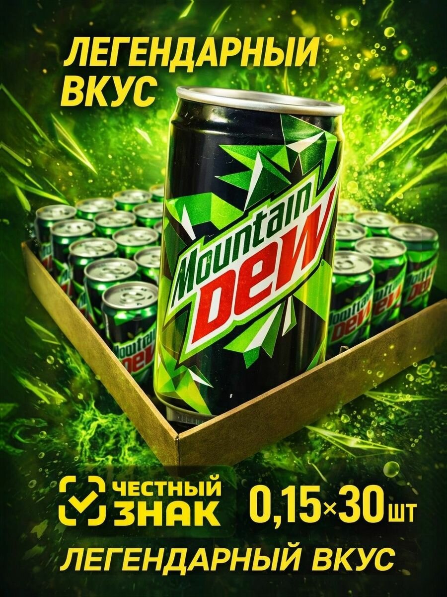 Mountain Dew напиток сильногазированный / Ирак, 150 мл х 30 банок