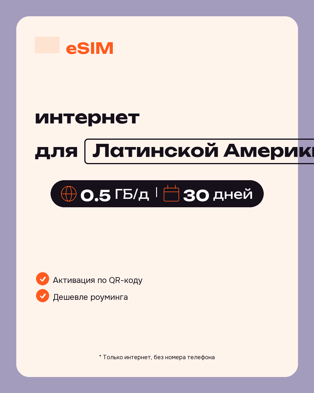 Туристическая eSIM для интернета в Латинской Америке — 0.5 ГБ/день на 30 дней. Виртуальная сим-карта для Латинской Америки
