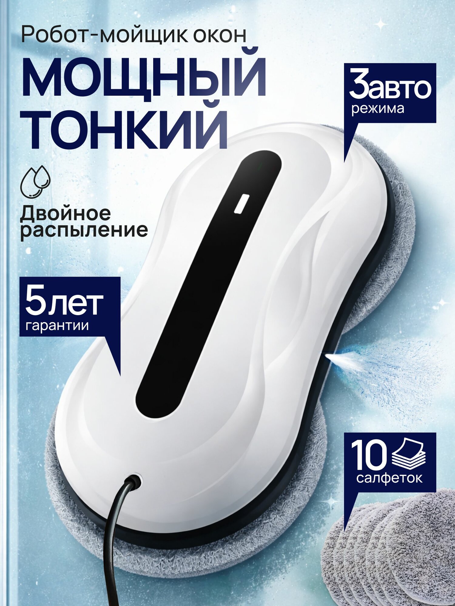 Робот мойщик окон с распылением воды автоматический, 10 салфеток в комплекте