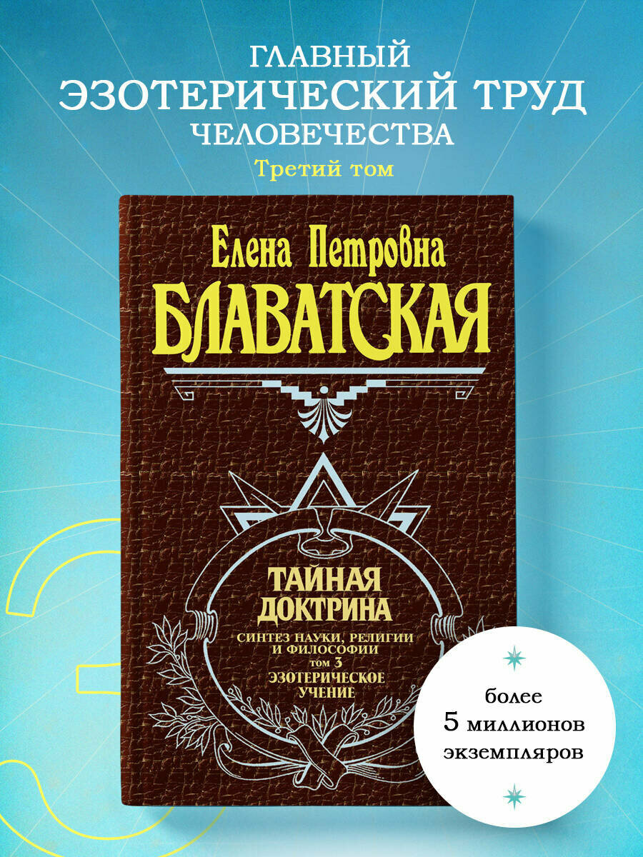 Блаватская Е. П. Тайная доктрина. Том 3. Эзотерическое учение