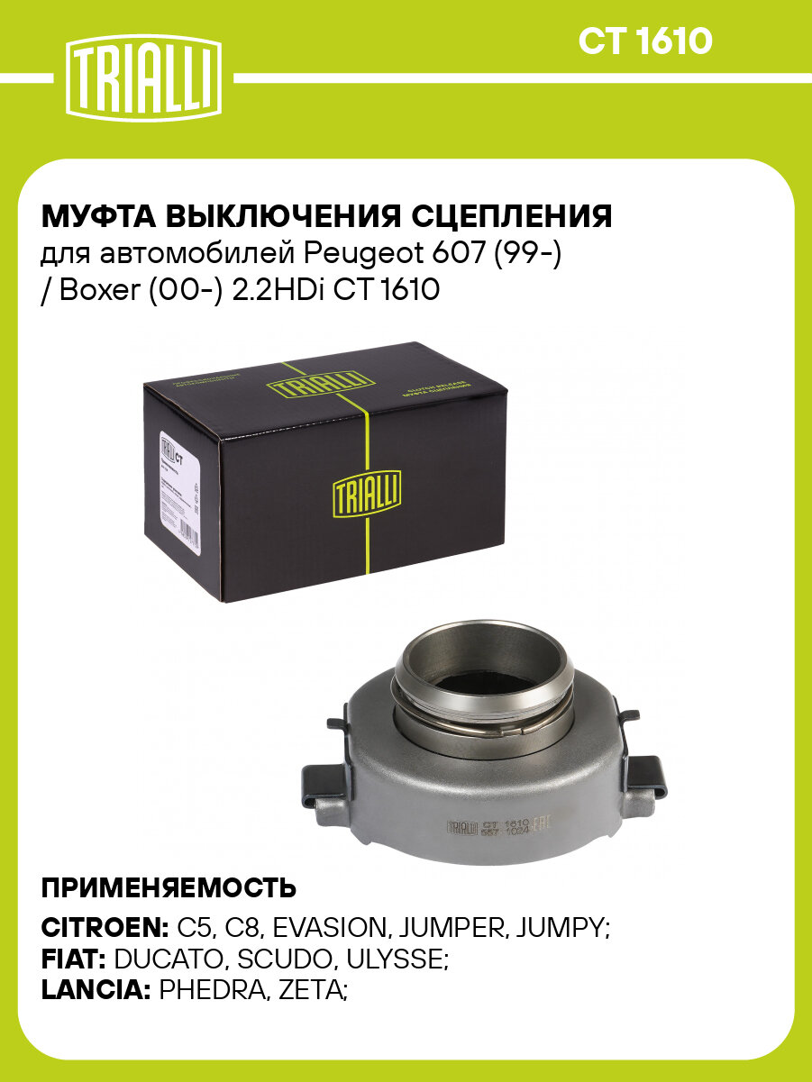 Муфта выключения сцепления для автомобилей Peugeot 607 (99-) / Boxer (00-) 2.2HDi CT 1610 TRIALLI